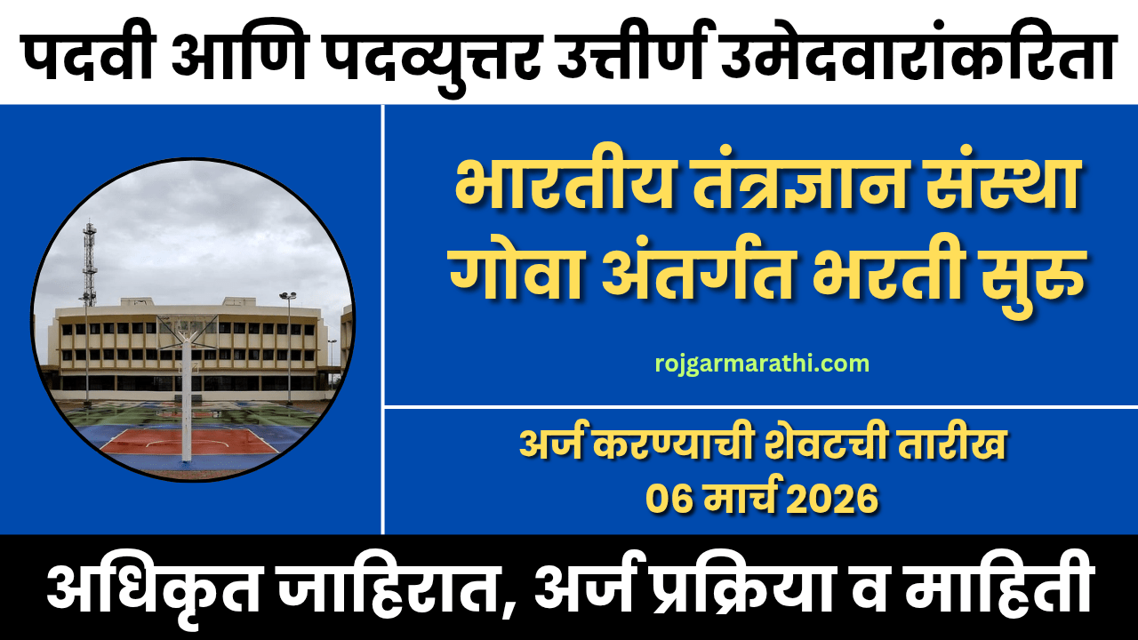IIT Goa Bharti 2026 - रोजगार मराठी
